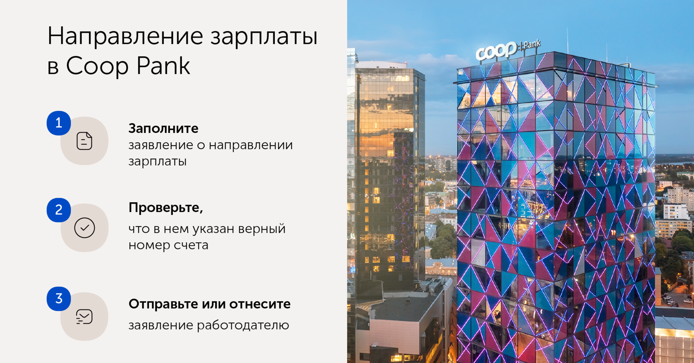 3 простых шага для перенаправления заработной платы в Coop Pank - Coop Pank